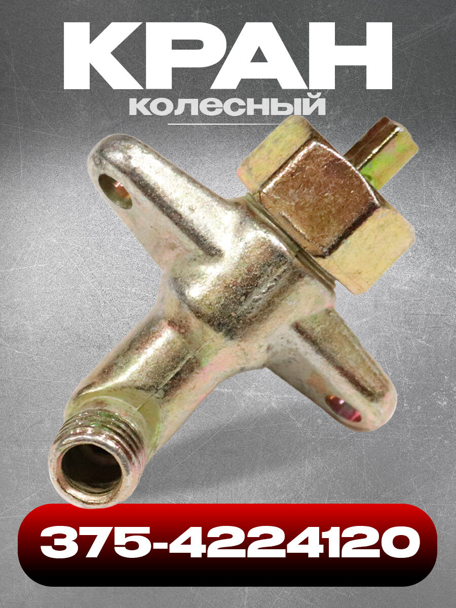 Кран 375-4224120 колесный в сборе