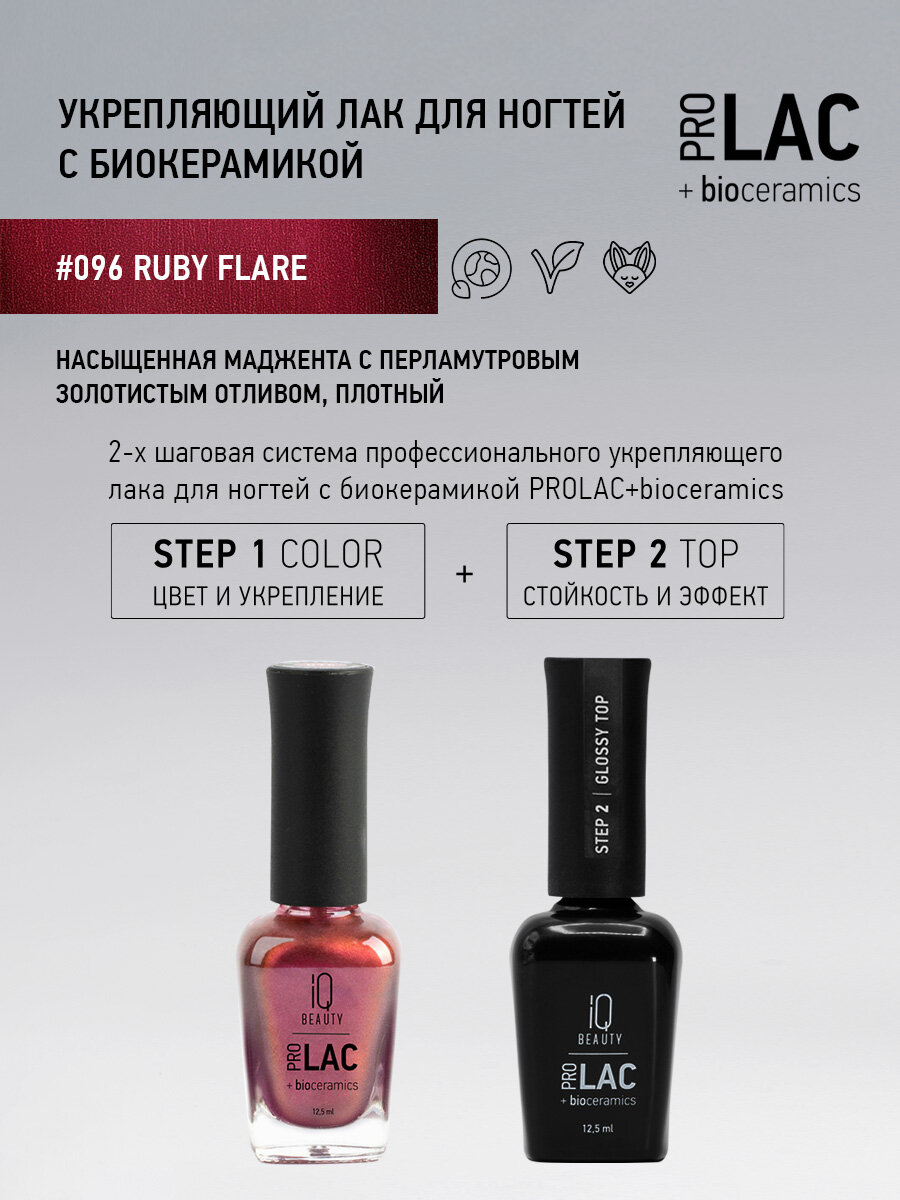 Лак для ногтей IQ Beauty PROLAC+bioceramics 096 Ruby Flare, перламутровый, 12.5 мл