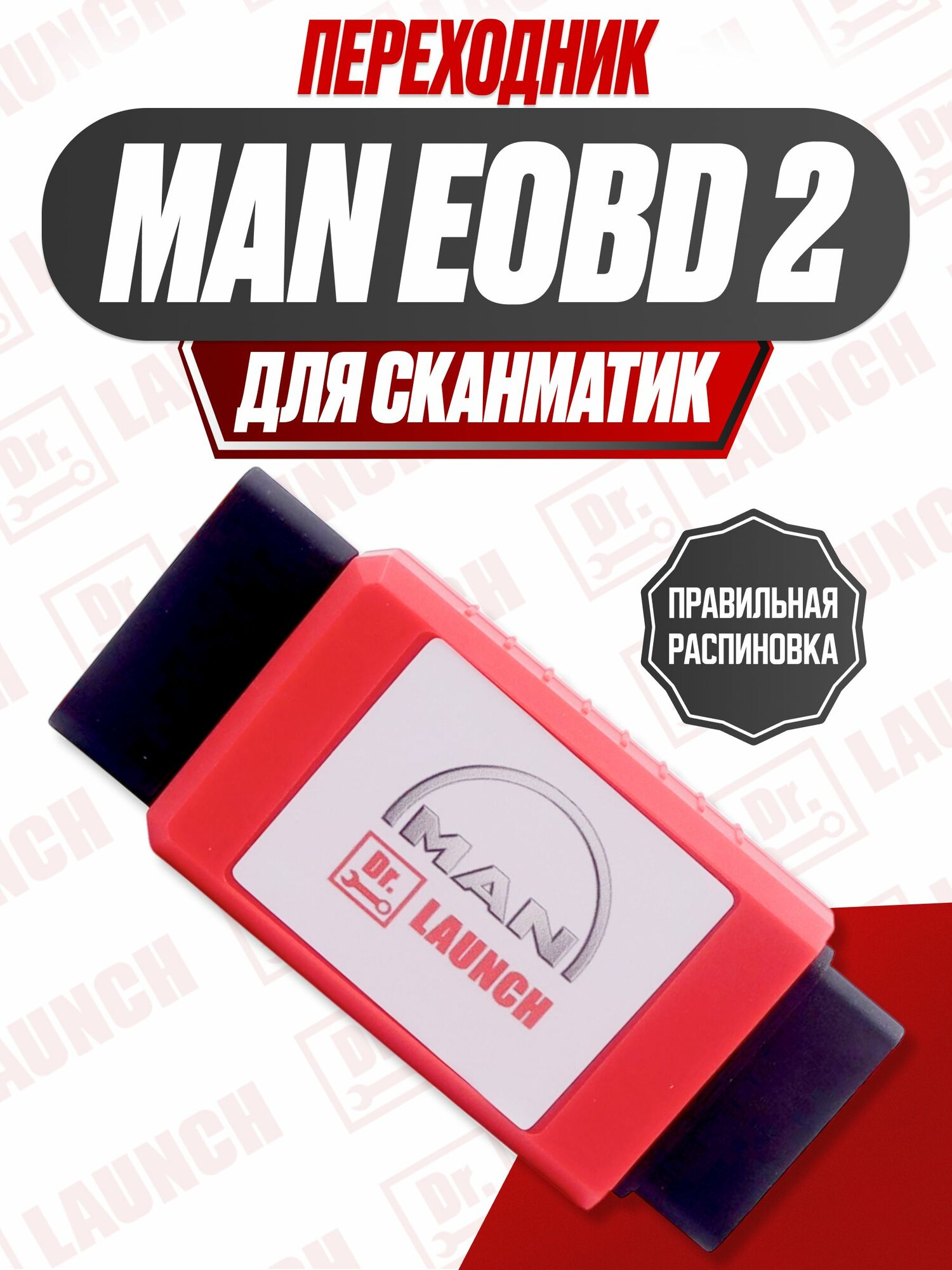 Переходник MAN для Сканматика