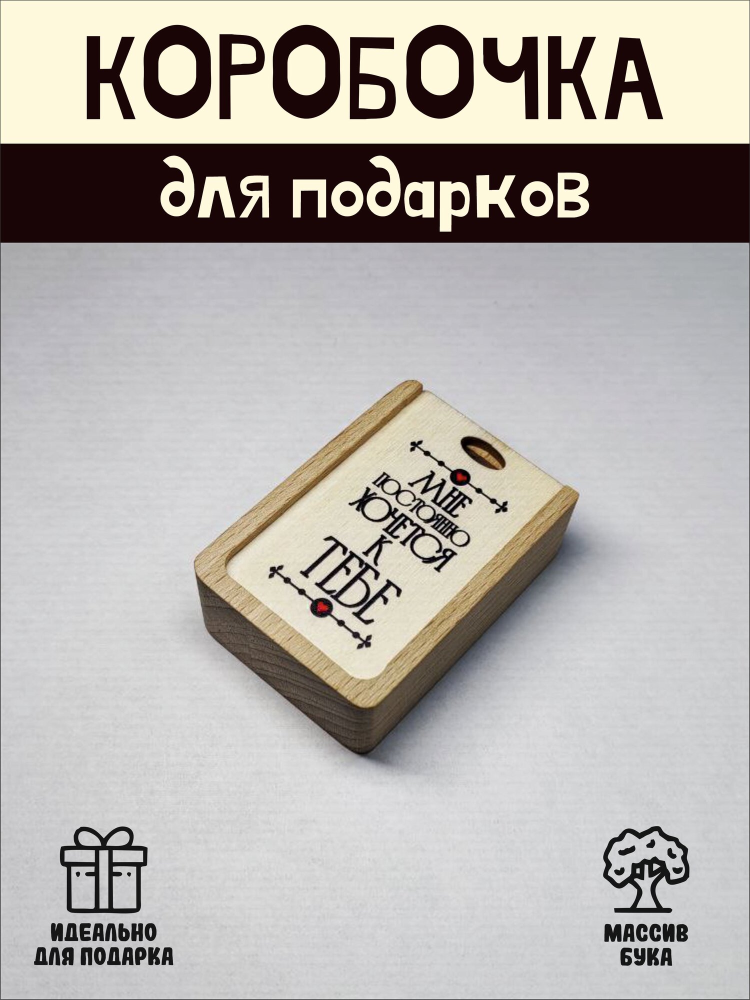 Подарочная коробочка RiForm "Мне постоянно хочется к тебе" бук, фанера, выдвижная крышка, для украшений, бежевая