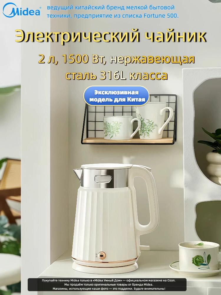 Midea, электрический чайник, 2 л, 1500 Вт, из нержавеющей стали 316L пищевой класс, с двухслойной защитой от ожогов.