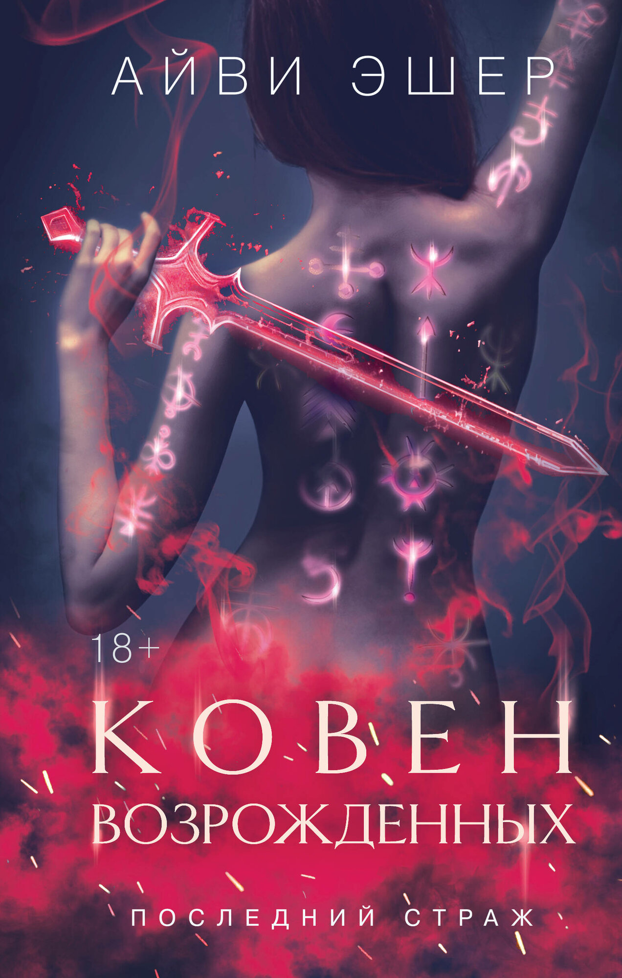 Ковен возрожденных (Цикл Последний страж #4)