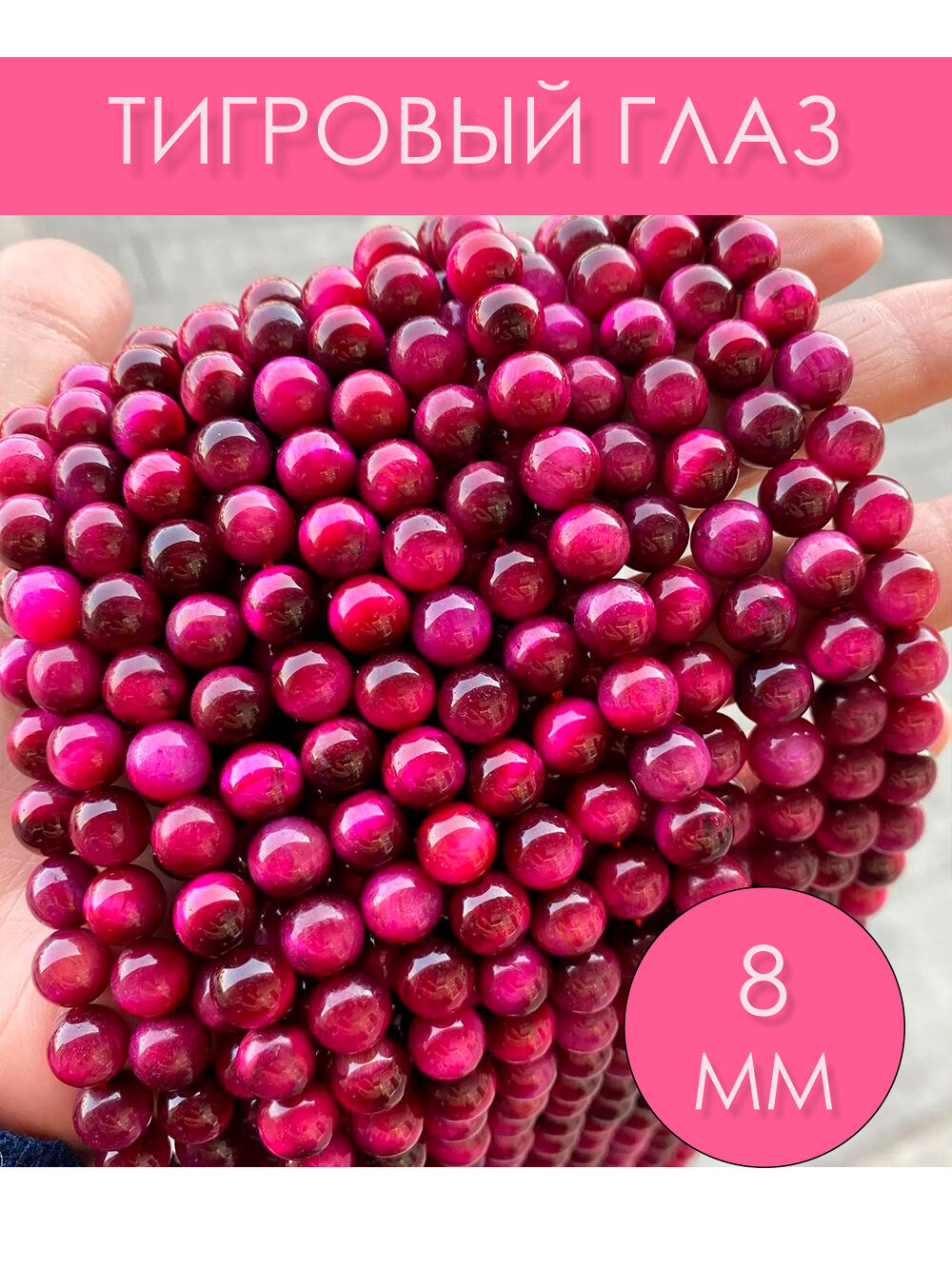 Тигровый глаз бусины шарик 8 мм, на нитке 38 см, около 45 шт, цвет: Розовый