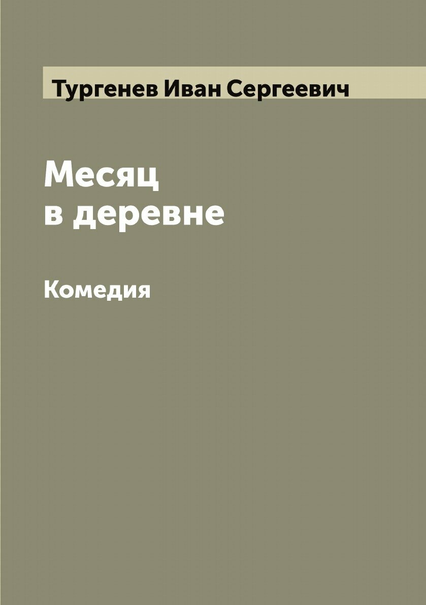 Месяц в деревне. Комедия