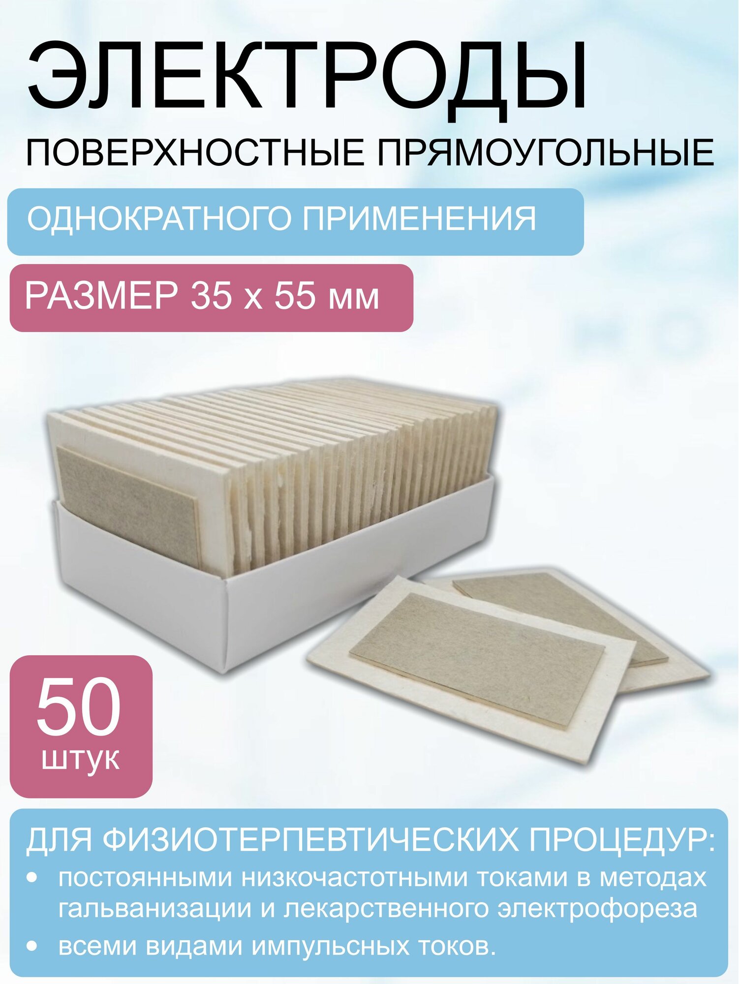 Электрод одноразовый, прямоугольный, размер 35х55 мм (комплект 50шт.)