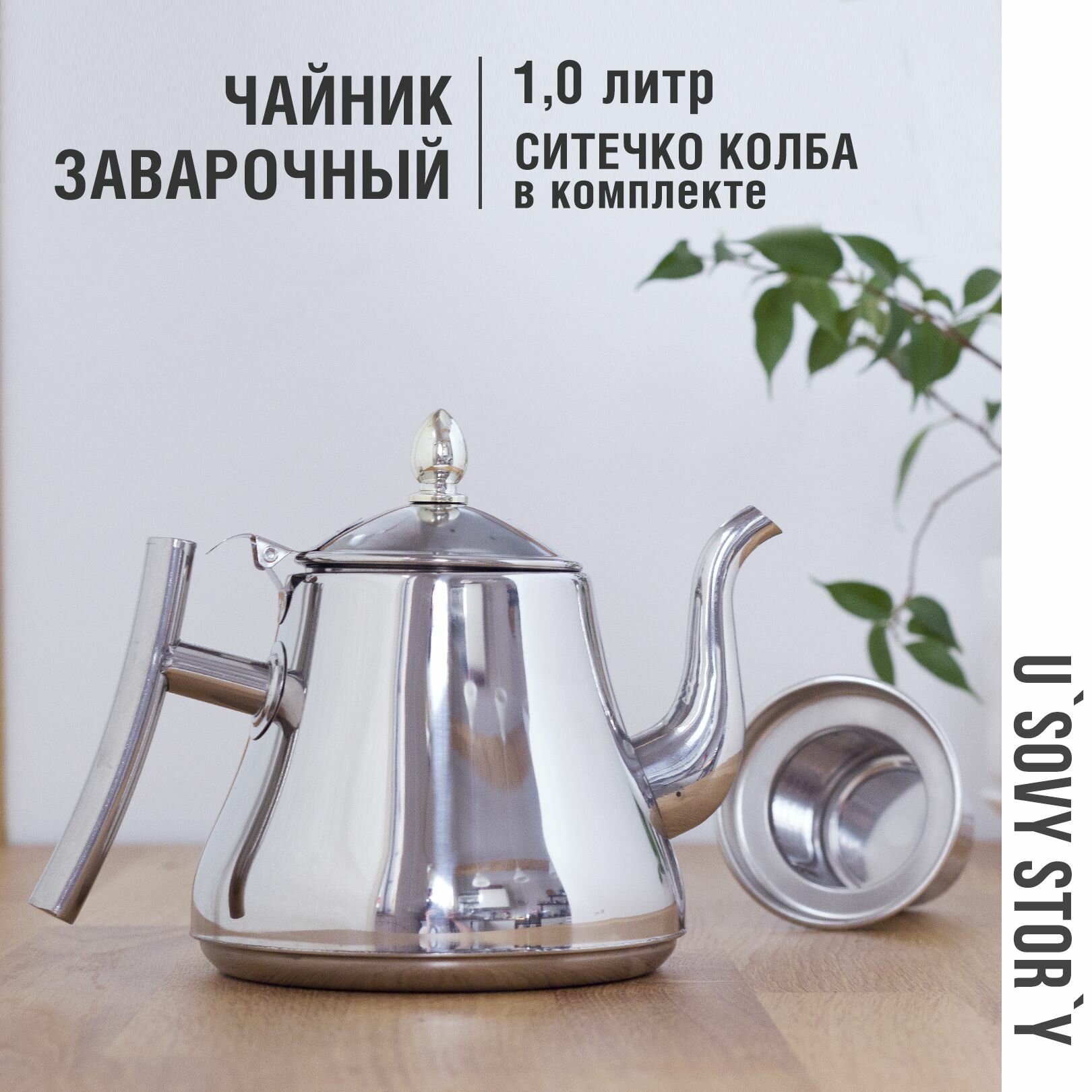 Заварочный чайник из нержавеющей стали с металлическим фильтром, 30.3 × 20.4 × 10.5 см, 1.08 кг