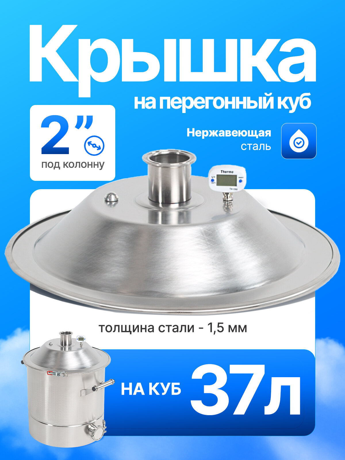 Крышка для перегонного куба с клампом 2 дюйма под колонну