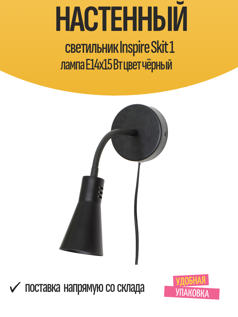 Настенный светильник Inspire Skit 1 лампа Е14х15 Вт цвет чёрный