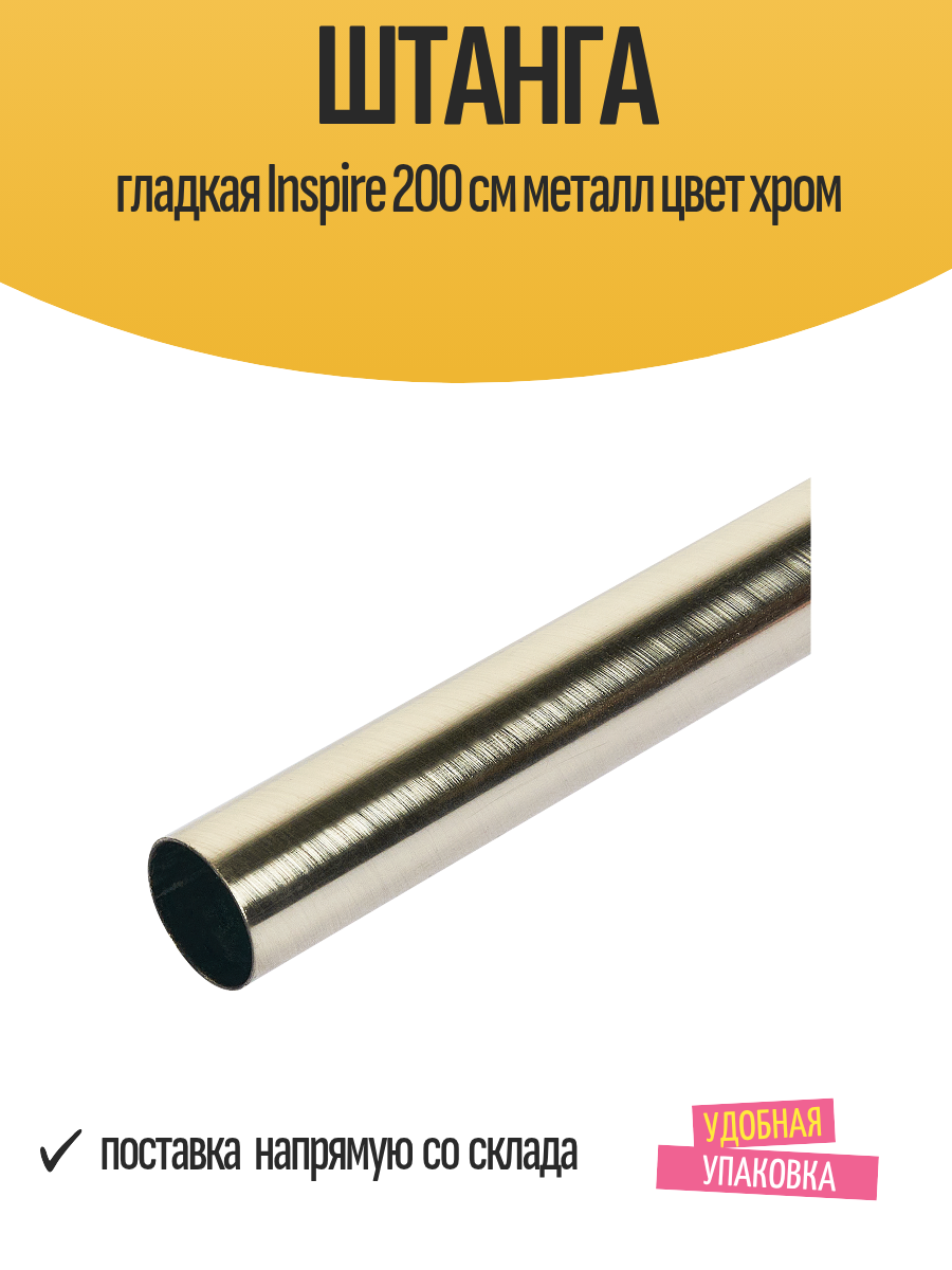 Штанга гладкая Inspire 200 см металл цвет хром / карниз для штор