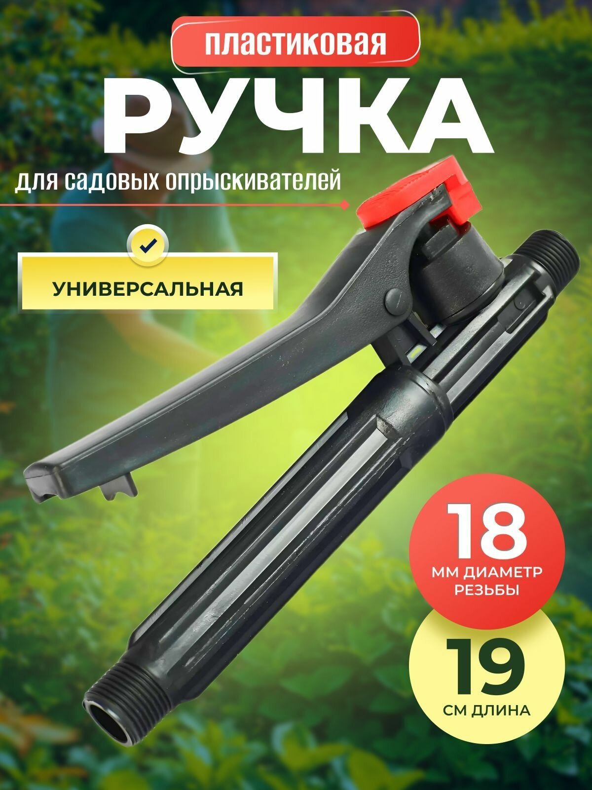 Ручка для электрического опрыскивателя универсальная (Умница, ЖУК, Patriot)