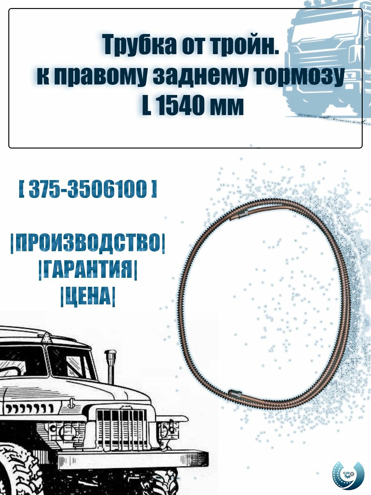 Трубка от тройн. к правому заднему тормозу L 1540 мм урал тормозная резьба 12/1