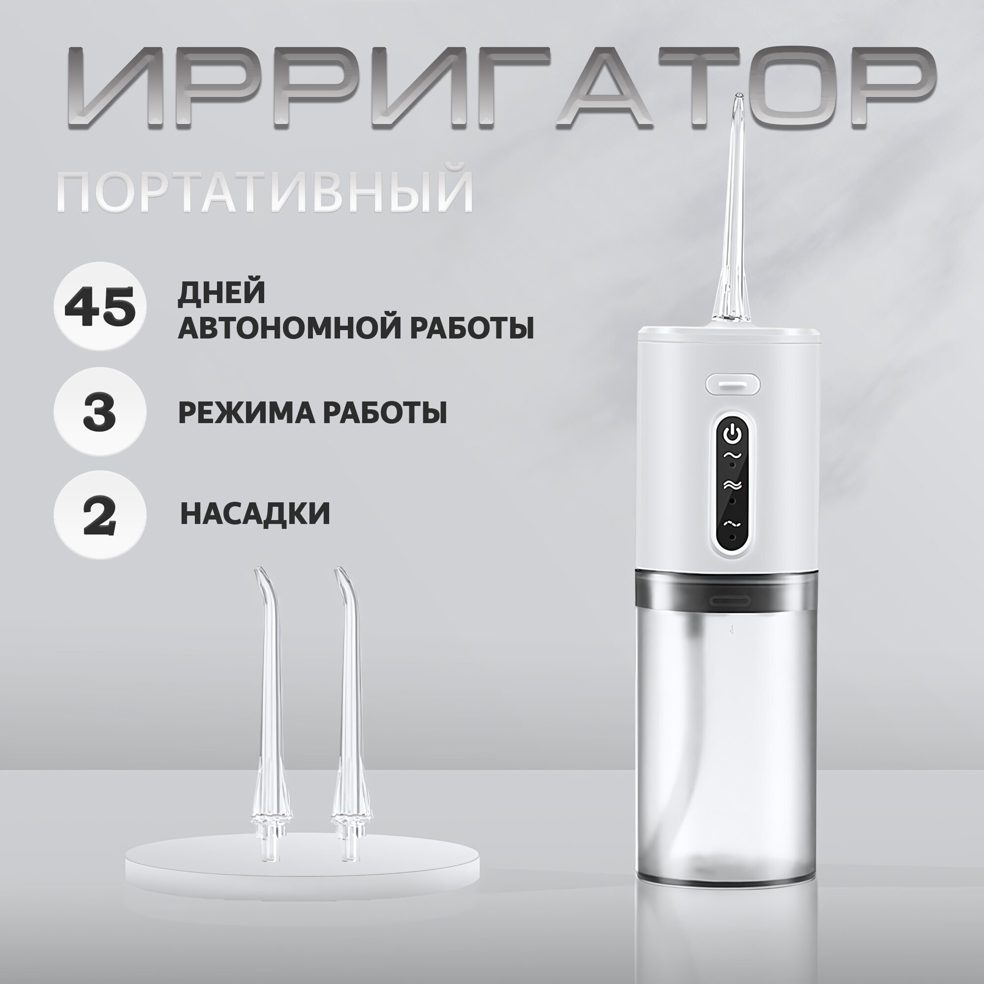 Портативный ирригатор Electric Water Flosser, 3 режима работы, 2 насадки, цвет белый