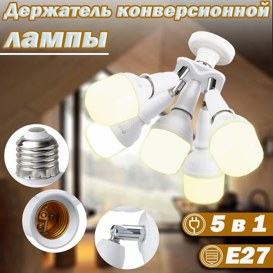 Патрон Е27 на 5 лампочки, цокольный разветвитель на 5 гнезда
