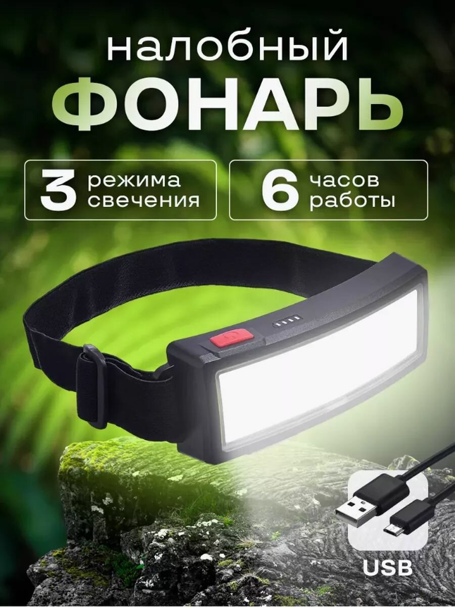 Налобный фонарь