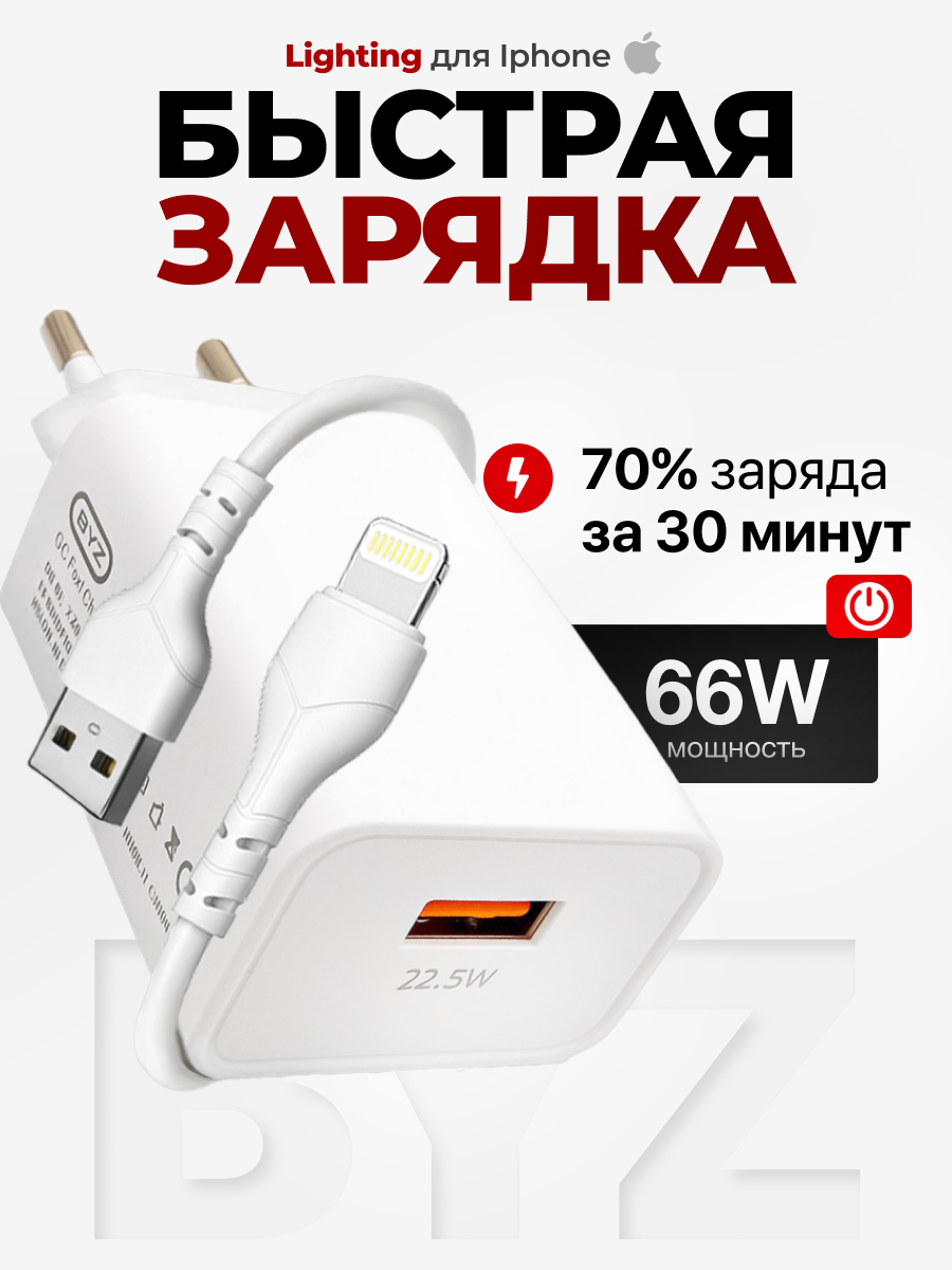 Зарядка BYZ, для iPhone, с кабелем, USB, Qualcomm Quick Charge, быстрая зарядка, адаптер, 66W