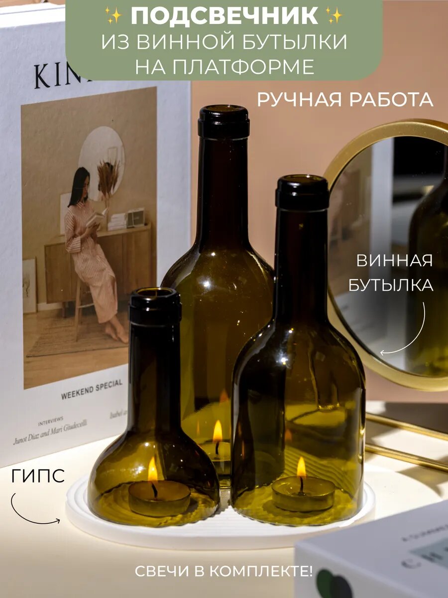 Подсвечники стеклянные из винных бутылок на гипсовой подставке набор 3 шт.
