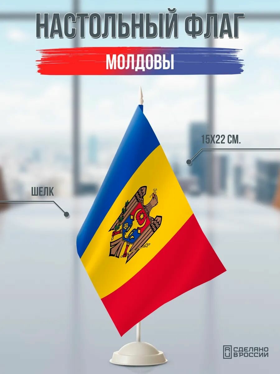 Настольный флаг Молдовы на белой подставке