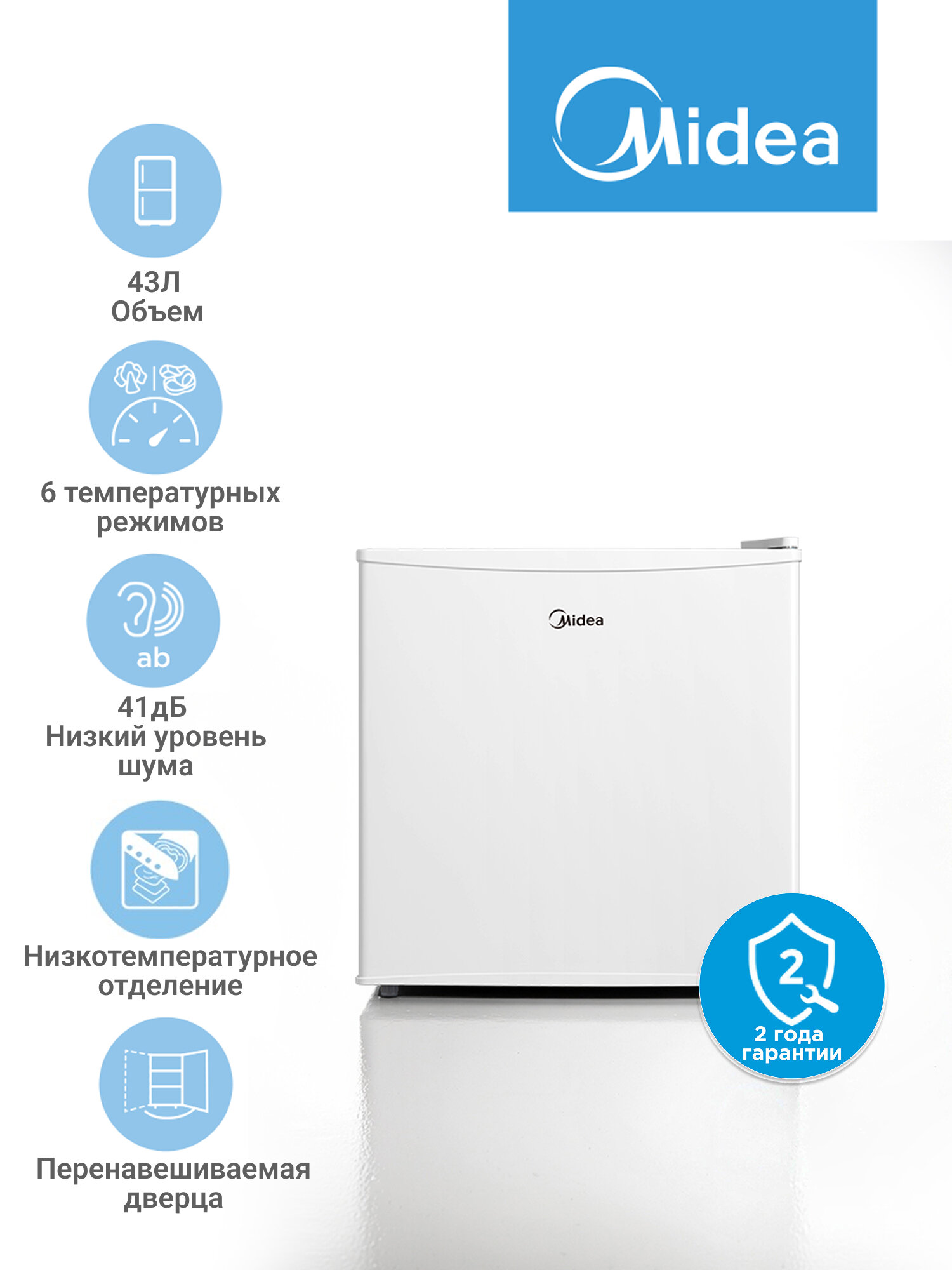 Мини-холодильник Midea MDRD85FGF01, 43 л, 6 температурных режимов, перенавешиваемая дверца, низкотемпературное отделение