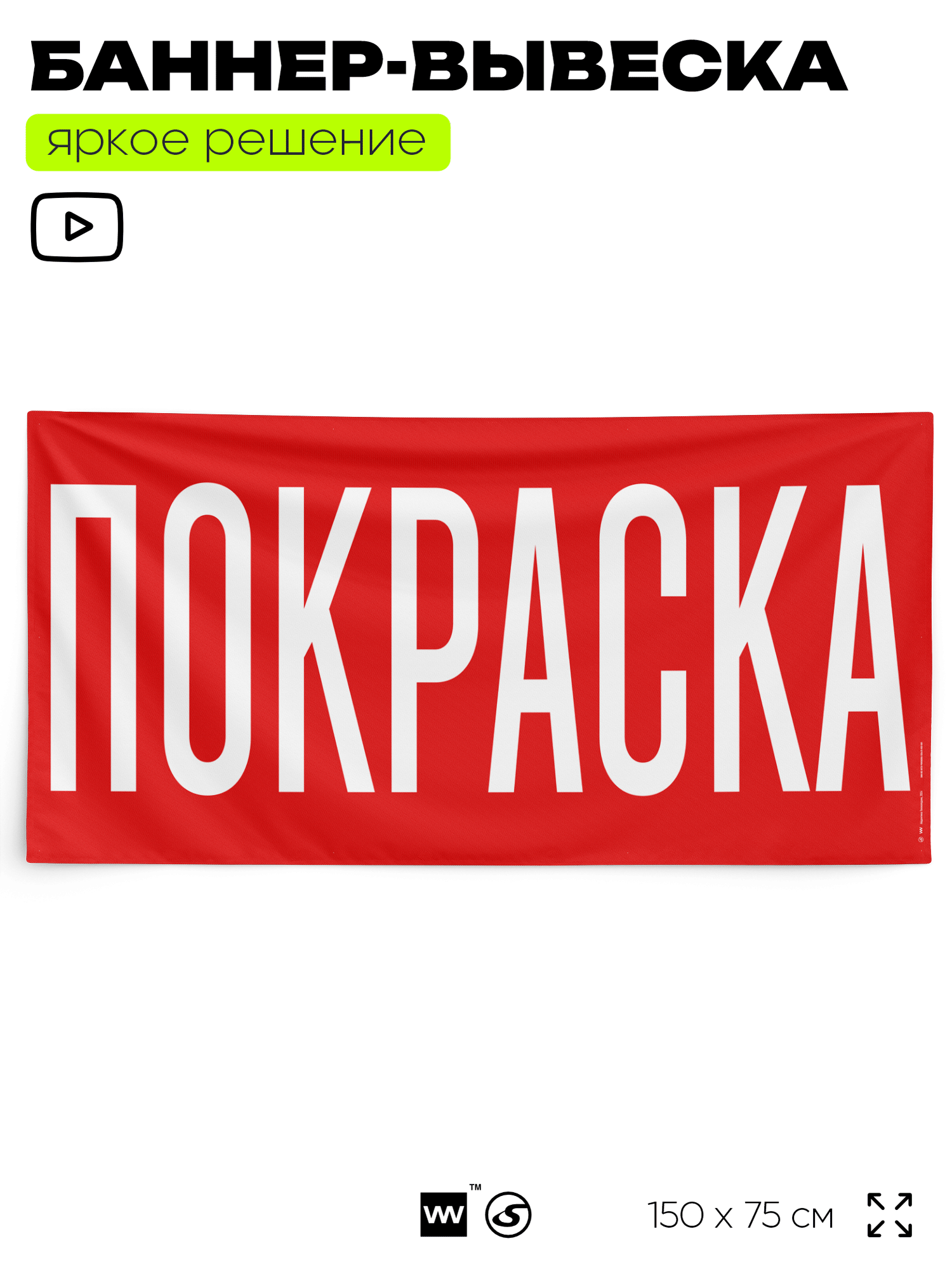 Рекламная вывеска баннер Покраска, для автосервиса, 150x75 см, красный, SilverPlane x Айдентика Технолоджи