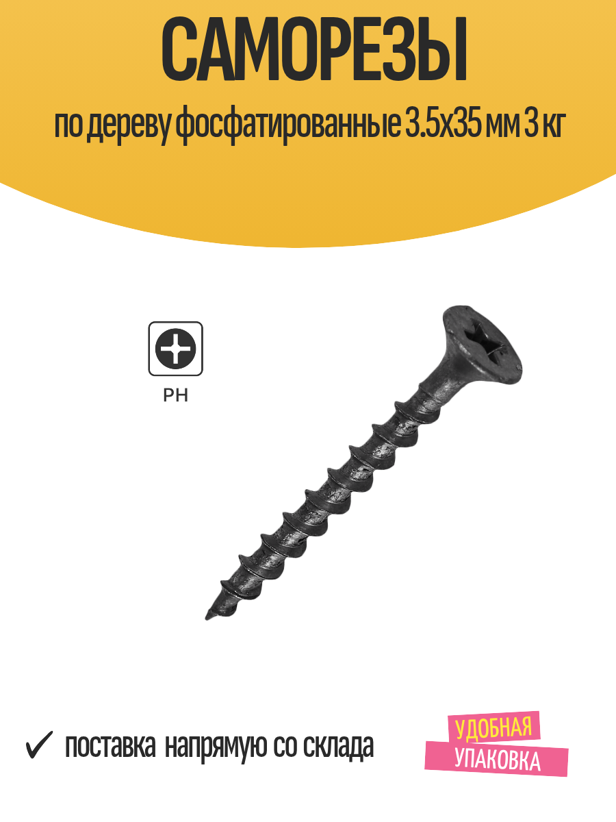 Саморезы по дереву фосфатированные 3.5x35 мм 3 кг