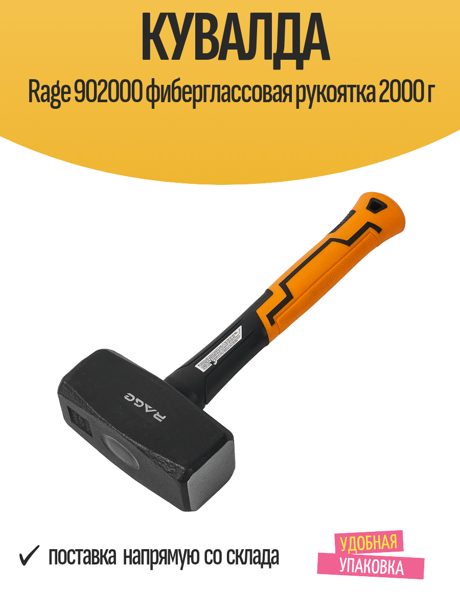 Кувалда Rage 902000 фиберглассовая рукоятка 2000 г