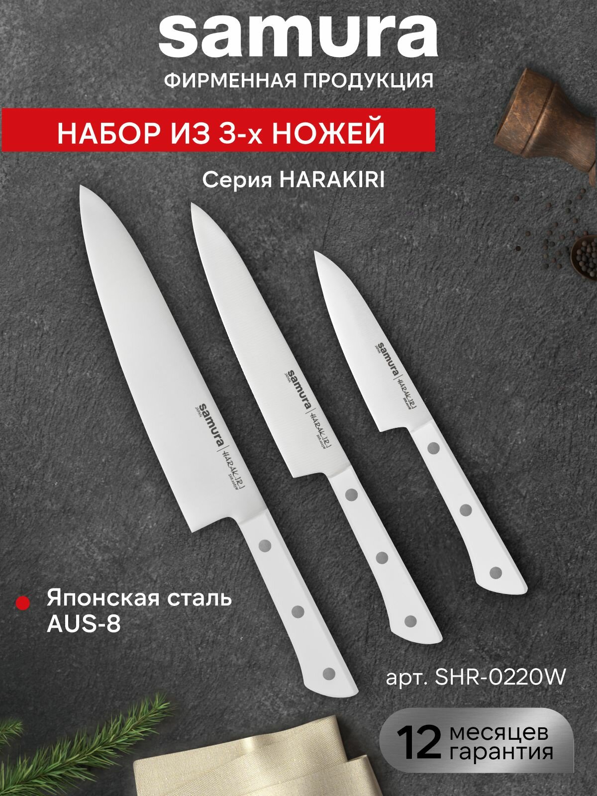 Набор ножей кухонных Samura Harakiri поварская тройка / нож для овощей / шеф нож / универсальный нож SHR-0220W