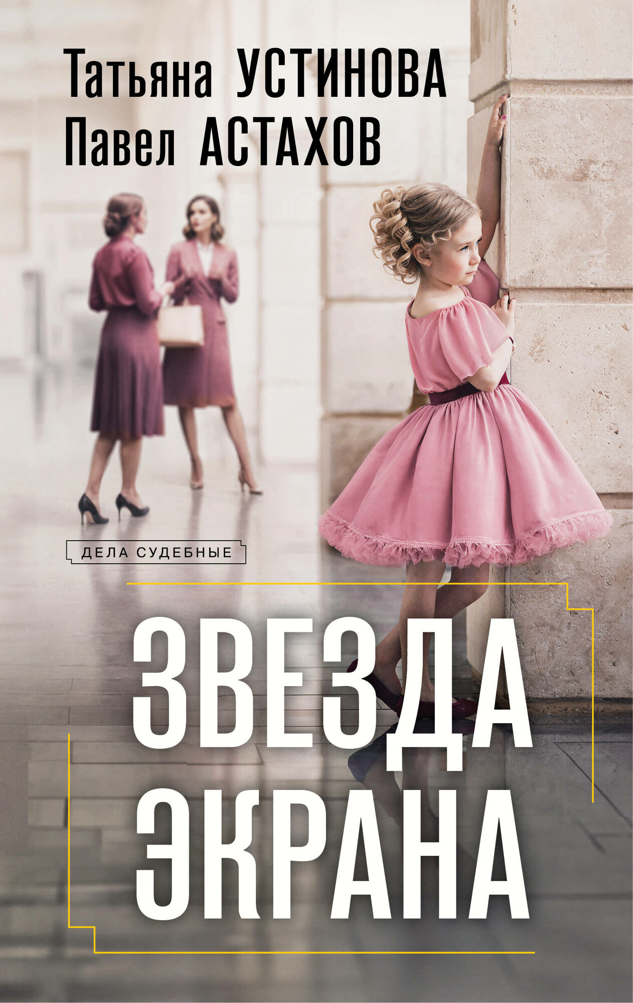Дела судебные Звезда экрана Устинова, Астахов шт