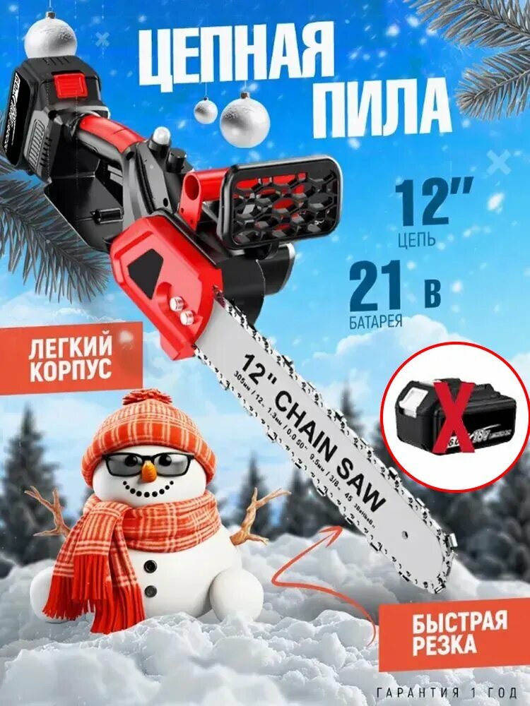 Пила аккумуляторная бесщеточная цепная, садовая, строительная, 12" шина, цепь, Беспроводная электропила /Садовая мини пила