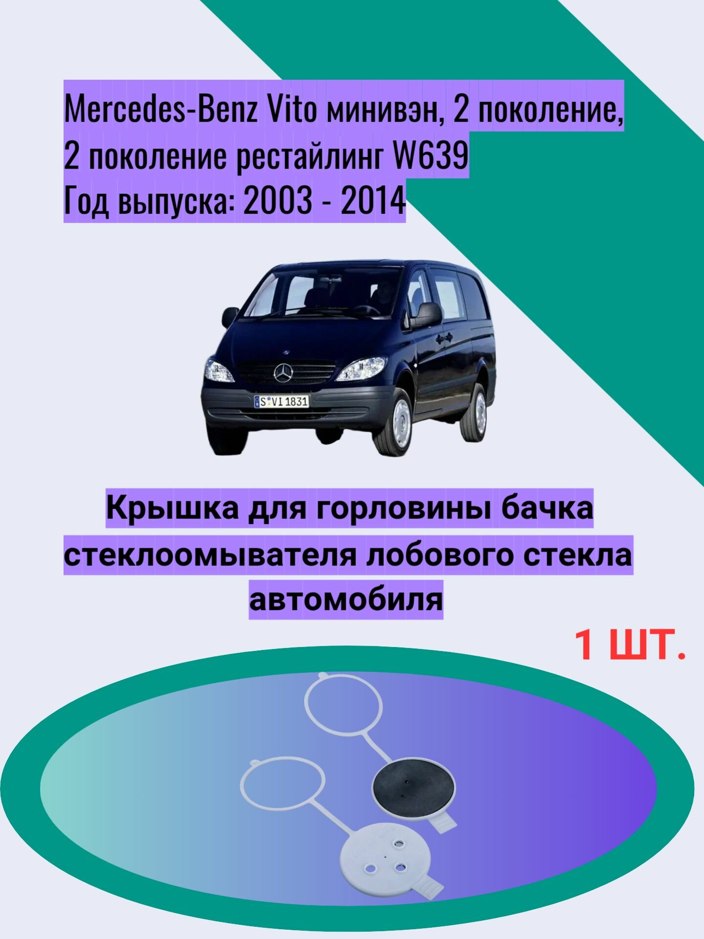 Крышка для горловины бачка стеклоомывателя лобового стекла автомобиля Mercedes-Benz Vito минивэн, 2 поколение, 2 поколение рестайлинг W639 Год выпуска: 2003 - 2014