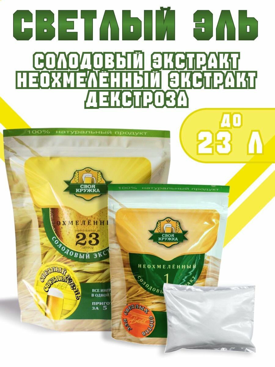 Сусло Своя Кружка "светлый ЭЛЬ"