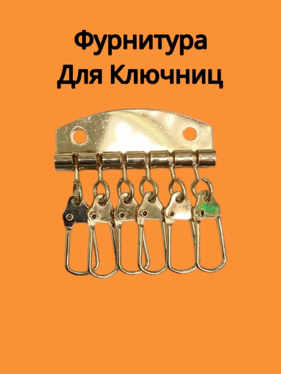 Фурнитура для Ключниц
