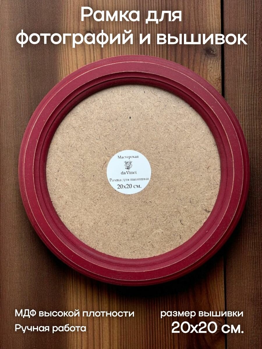 Круглая рамка ручной работы красная 20х20 см.