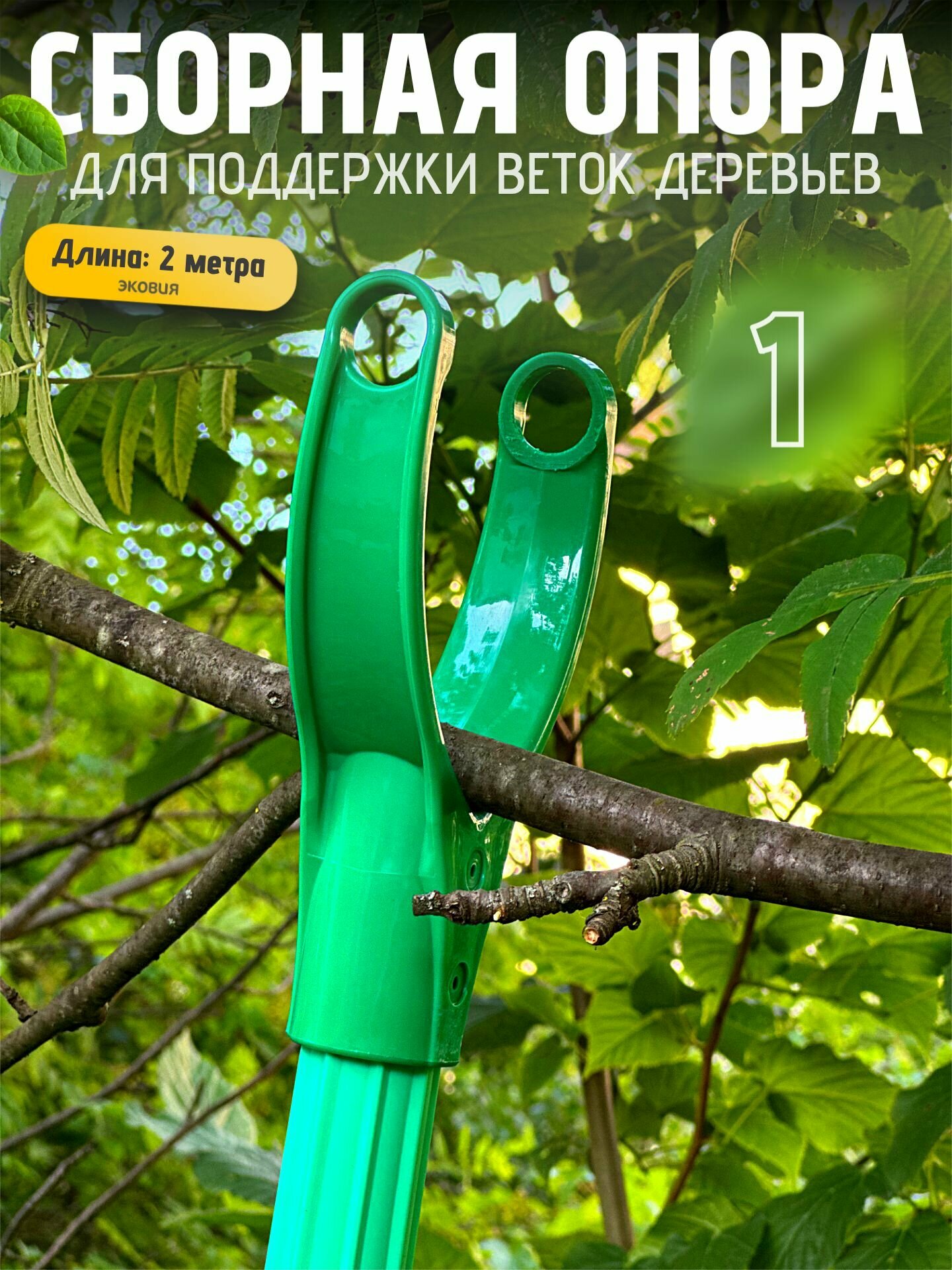 Опора для поддержки деревьев и веток 1 шт по 2м