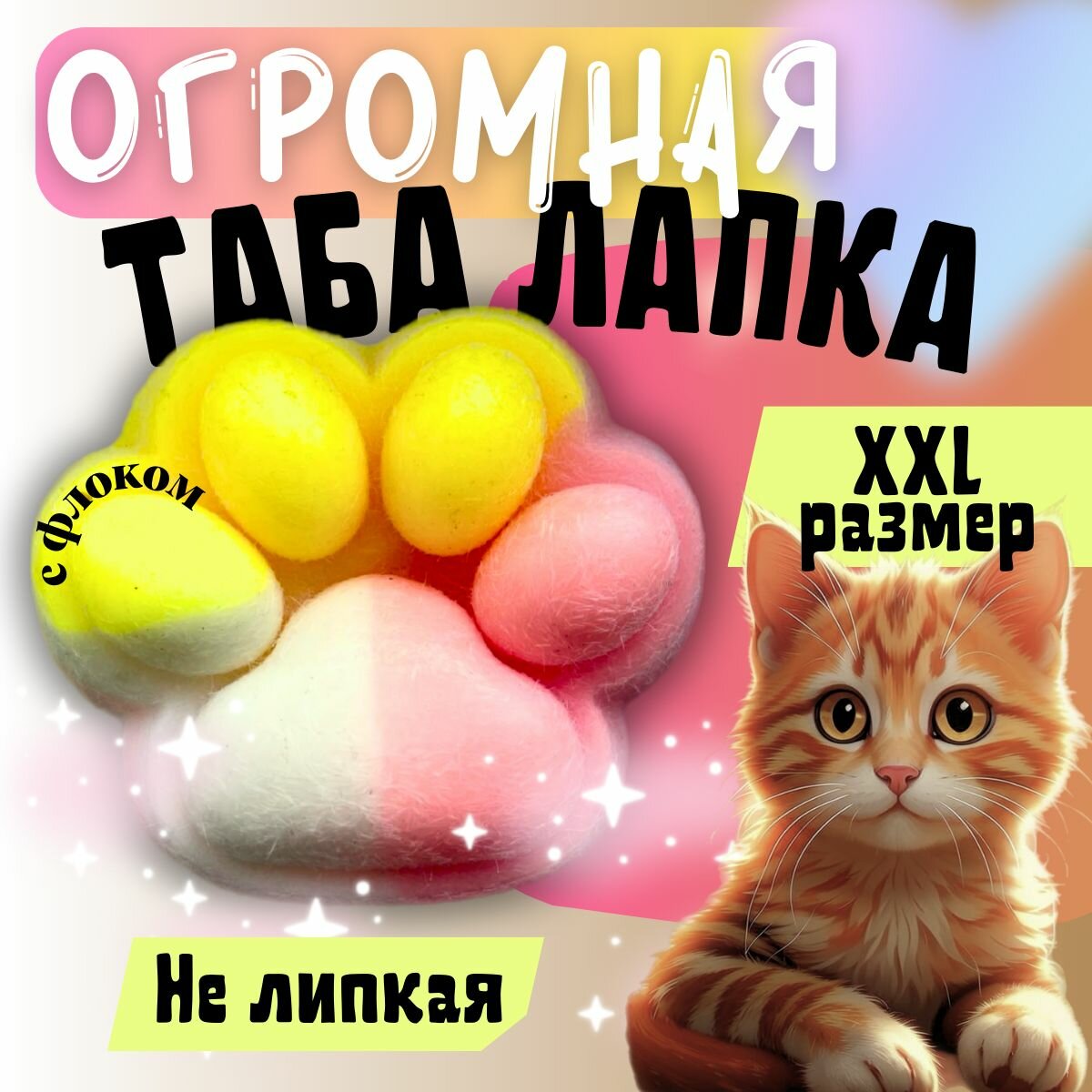 Самая большая лапка сквиш - антистресс для взрослых и детей, таболапка, мягкая кошачья лапка