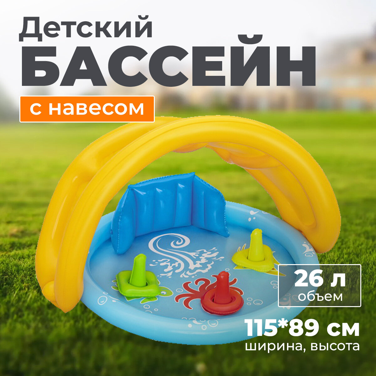 Бассейн детский