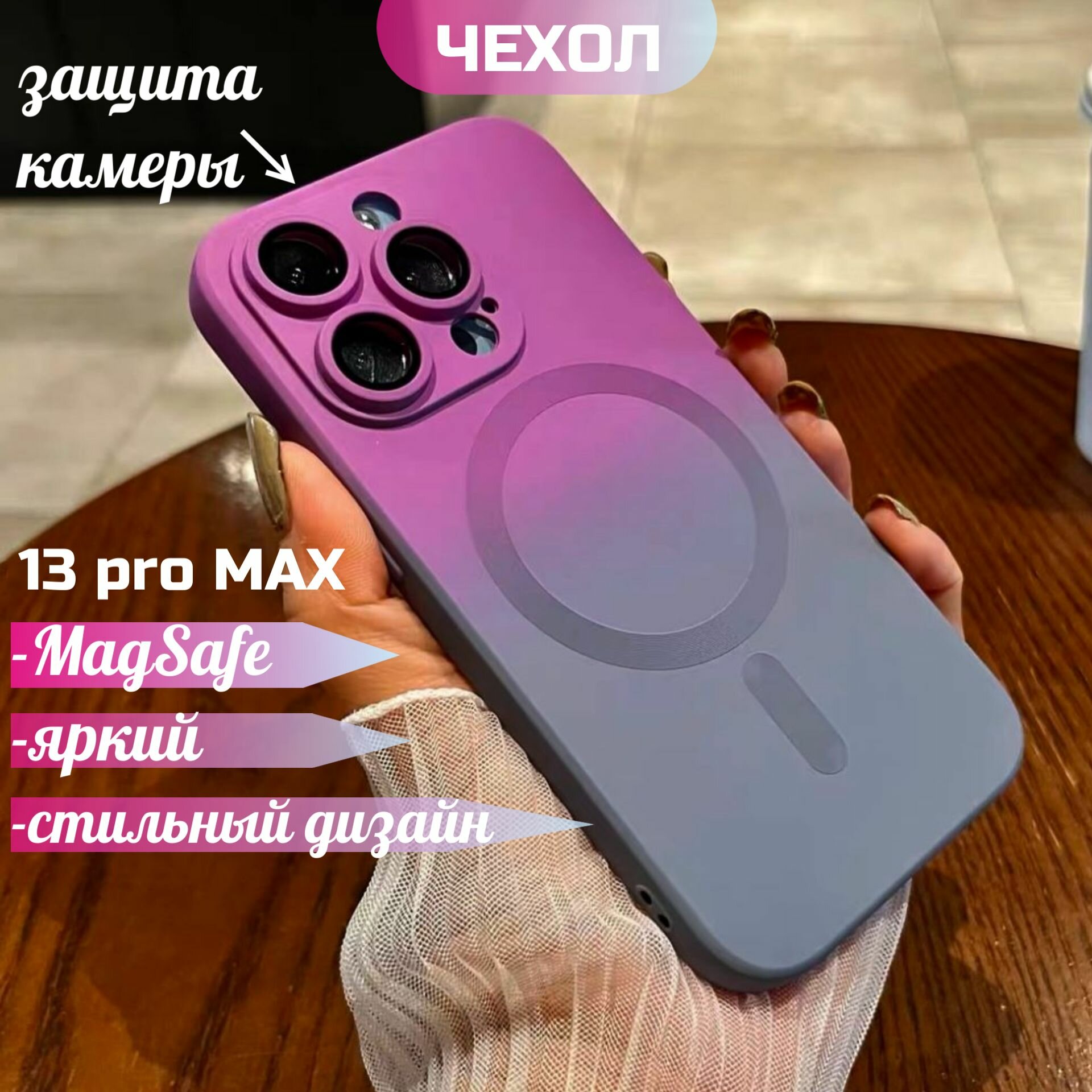 Силиконовый Чехол для 13 pro Мах/Чехол противоударный с защитой камеры/чехол с функцией MagSafe