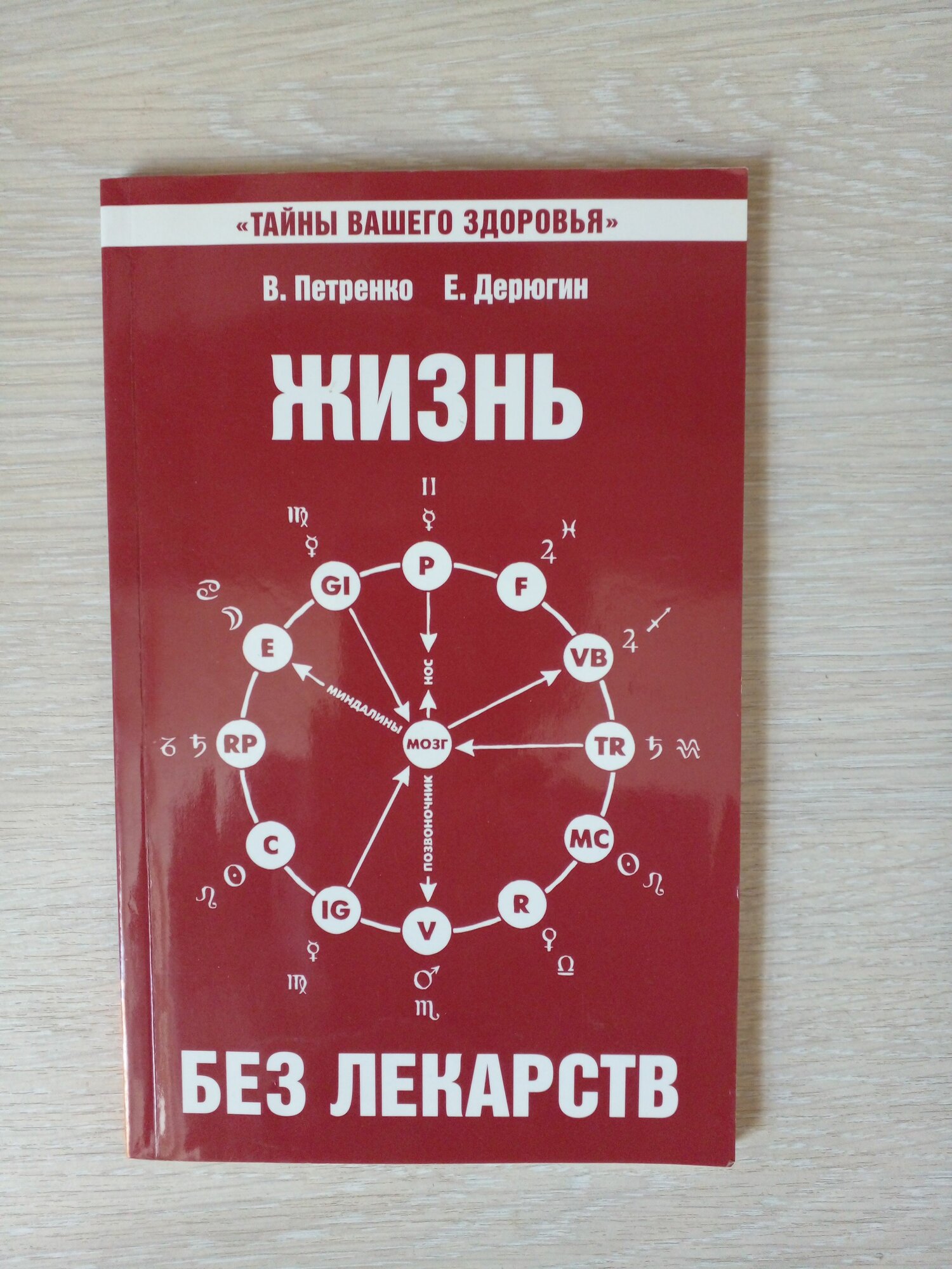 Жизнь без лекарств.