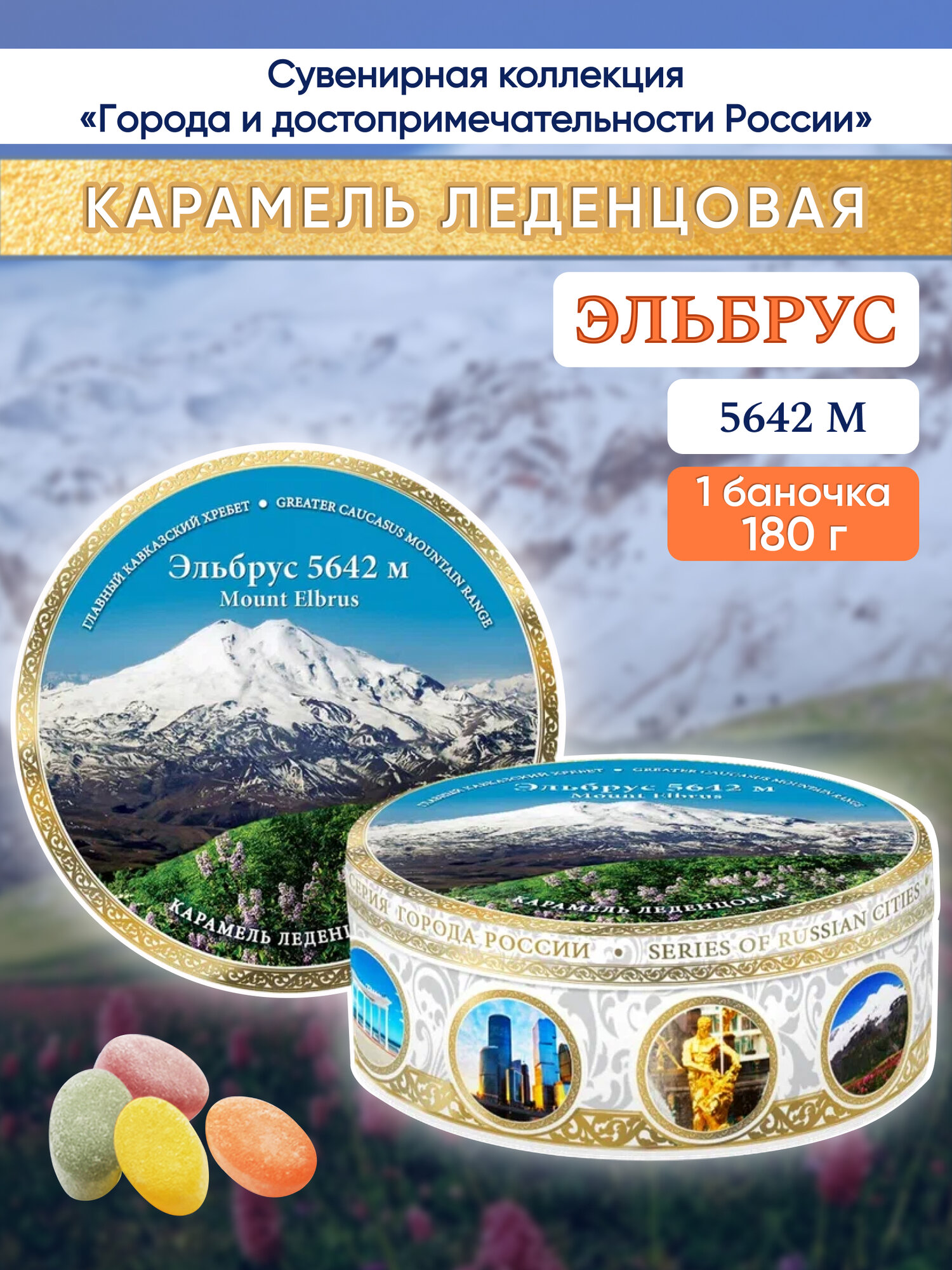 Карамель леденцовая Wooden Dreams "Эльбрус 3" сувенирная, в жестяной банке, 1 шт