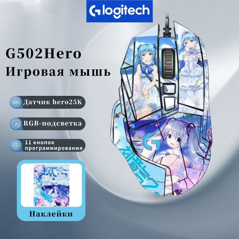Logitech Mouse G502Hero, наклейка на проводную игровую мышь.
