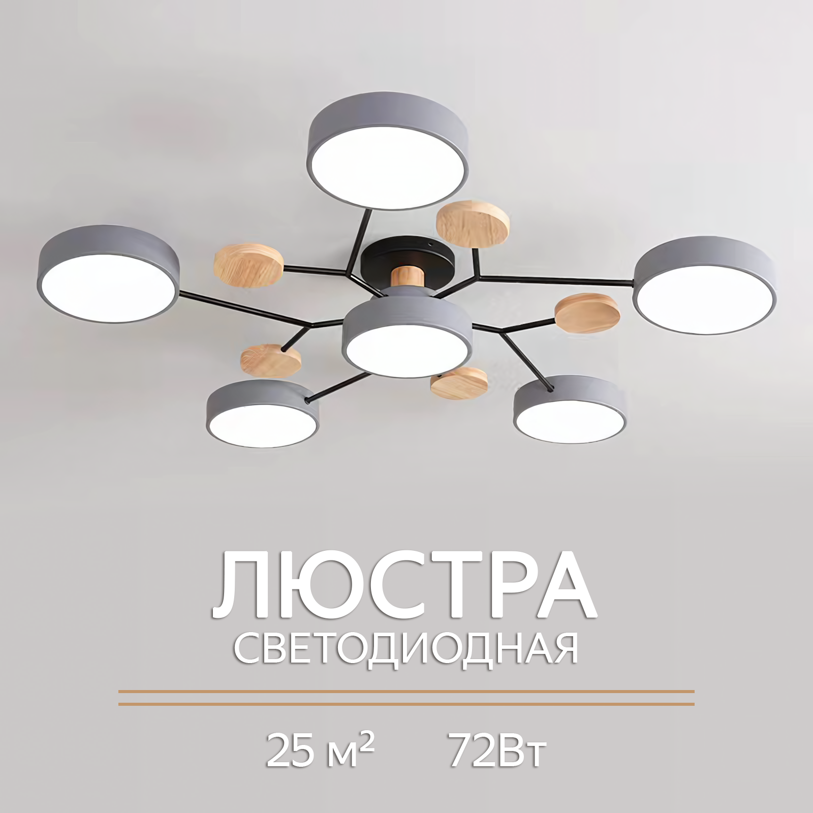 Люстра потолочная в современном стиле, светодиодная, 6 Led, 72 Вт, регулируемый свет, серая