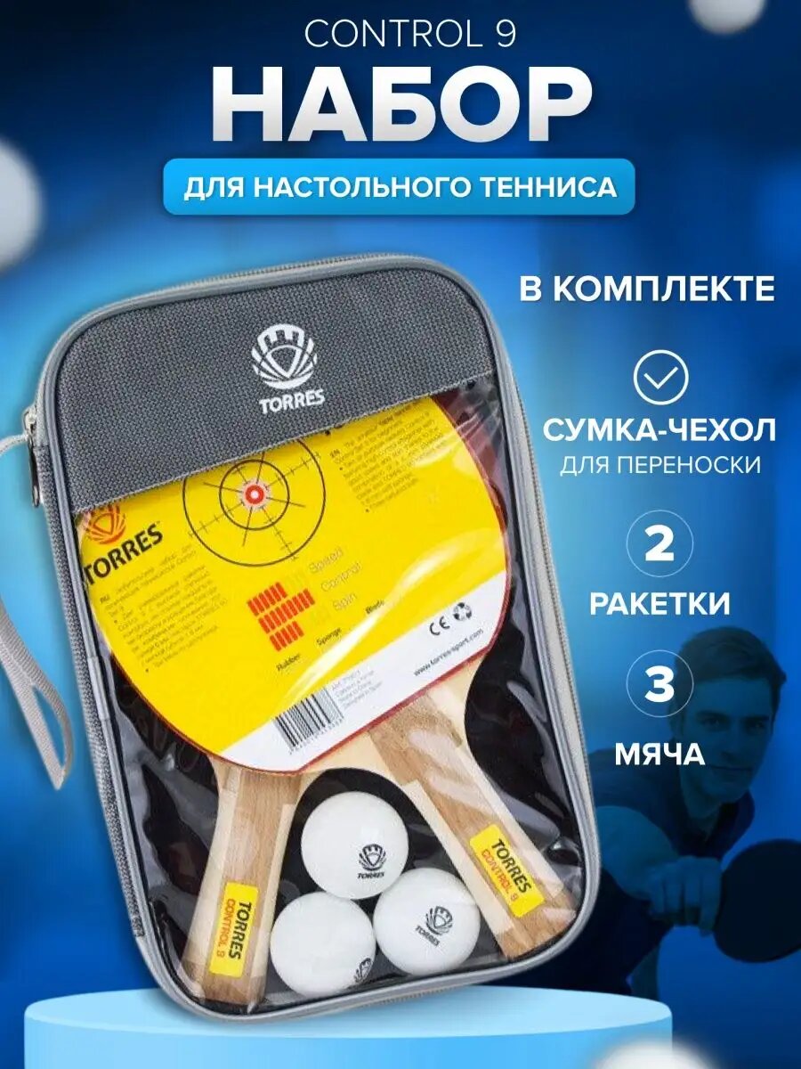 Набор для настольного тенниса TORRES Control 9 -2 ракетки и 3 мяча, сумка-чехол