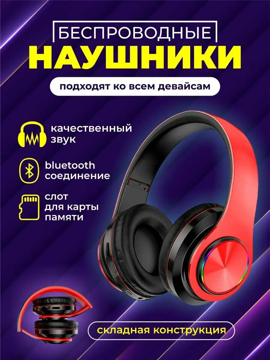 Наушники беспроводные большие с микрофоном блютуз