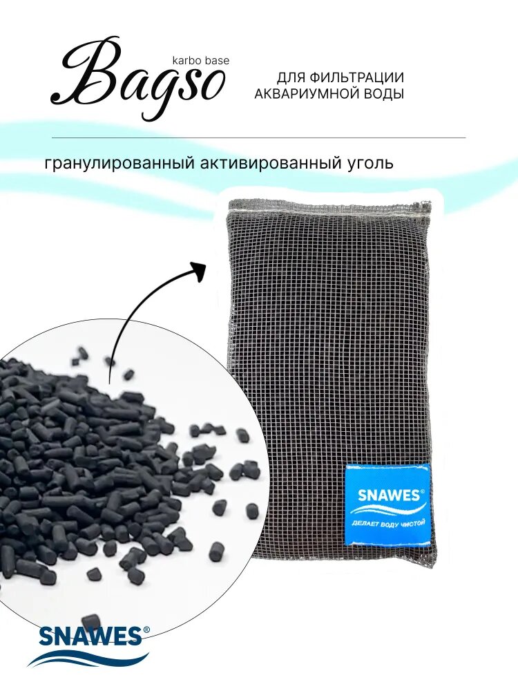 SNAWES "Bagso karbo base" Сетчатый мешочек с активированным углем - наполнитель для аквариумного фильтра, 15х8,5 см
