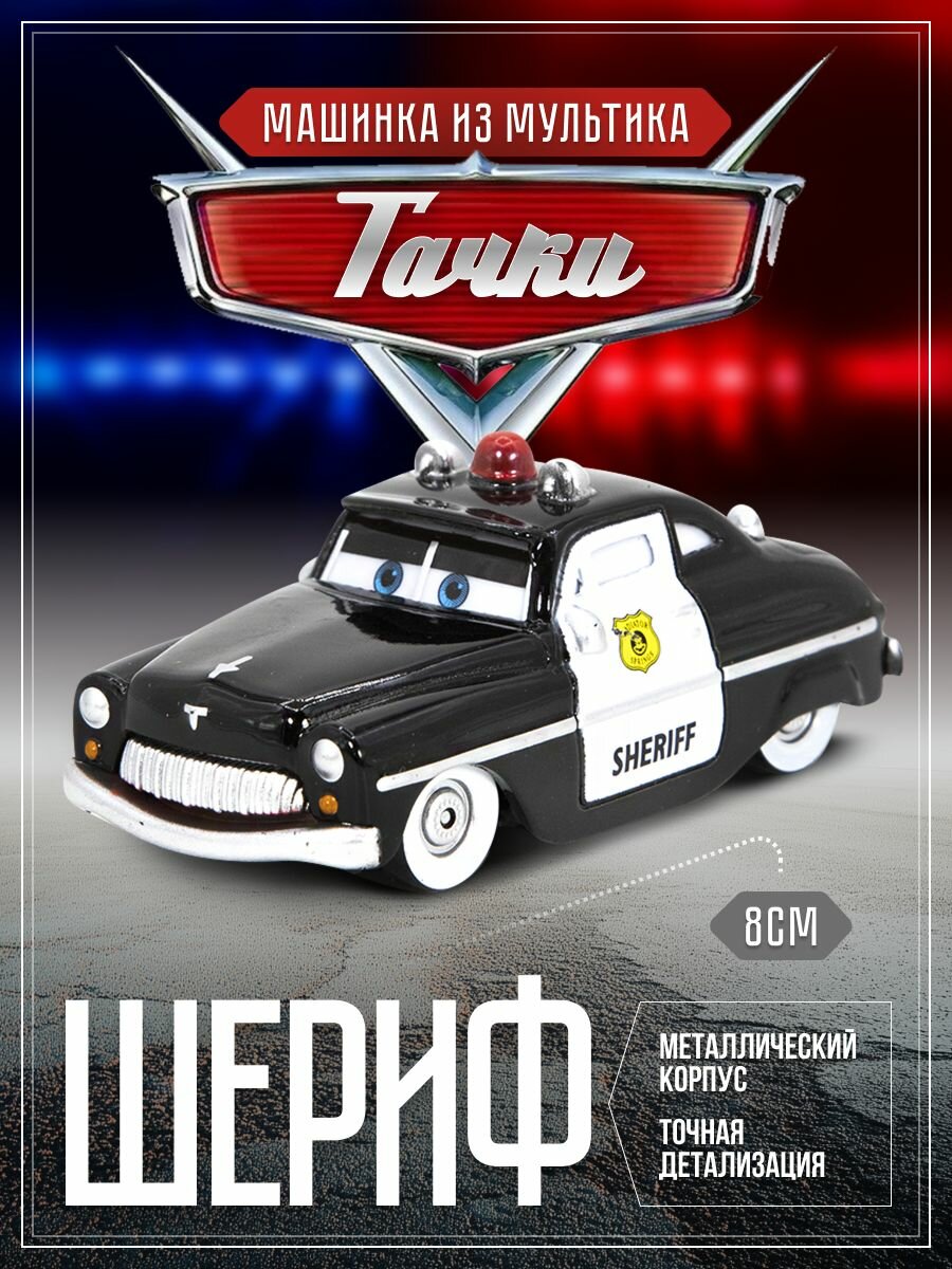 Металлическая машинка Молния Маквин Тачки Шериф