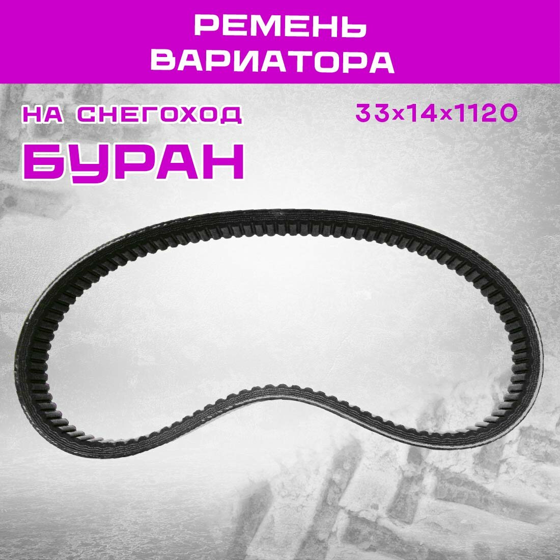 Ремень вариатора Rubena 33х14х1120 Буран, Рысь, Тайга (СZ) (квалитет)