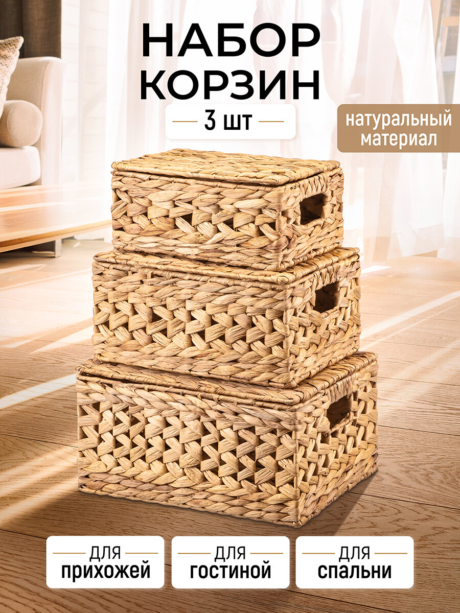 Корзина плетеная 3 шт El Casa водный гиацинт, 35,5х28х18,5 см, 31,5х24х15,5 см, 27х20х12,5 см