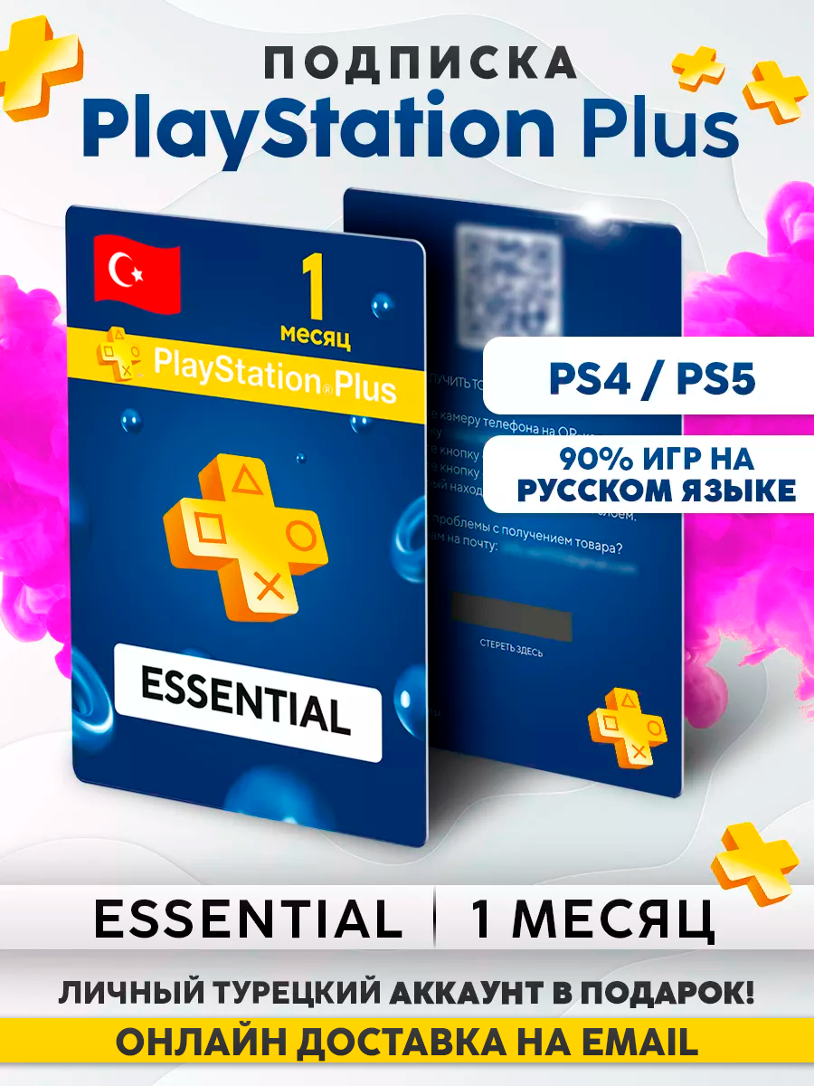 Подписка Sony PS Plus Essential, на 1 месяц, для PS4, PS5, Турция