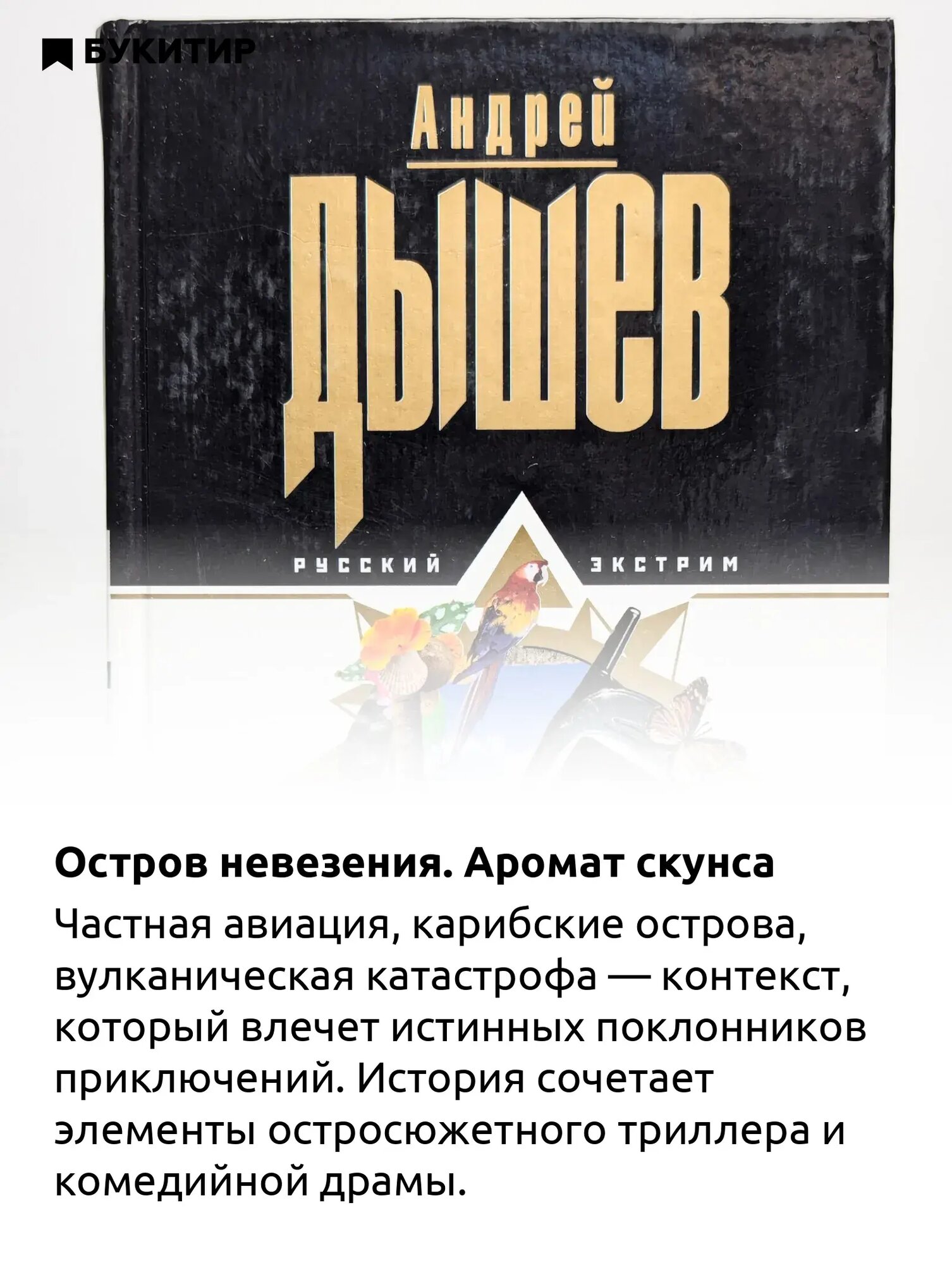 Остров невезения. Аромат скунса