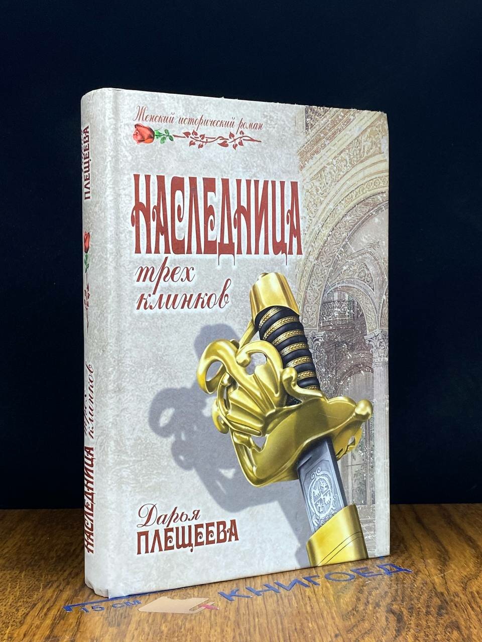 Книга. Наследница трех клинков 2013 (2044688522834)