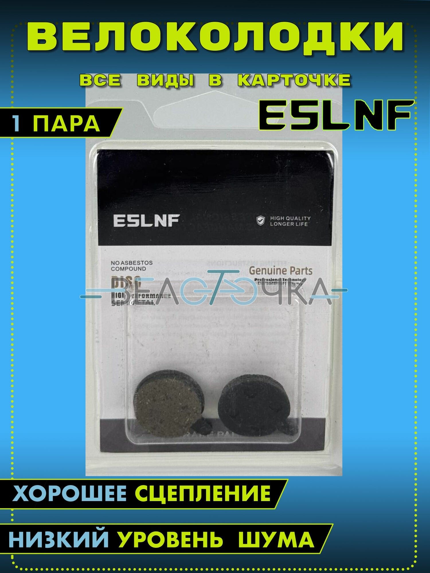 Колодки велосипедные тормозные ESLNF 836